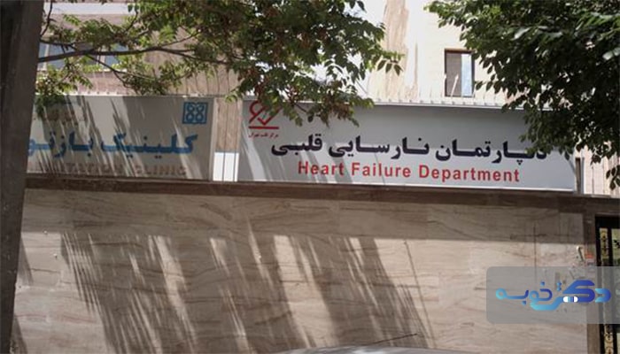 لیست 10 تا از بهترین کلینیک قلب در تهران تلفن و آدرس دکتر خوبه